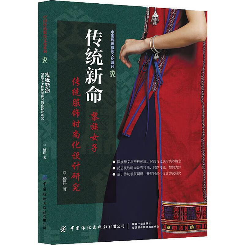 传统新命 黎族女子传统服饰时尚化设计研究【好书】