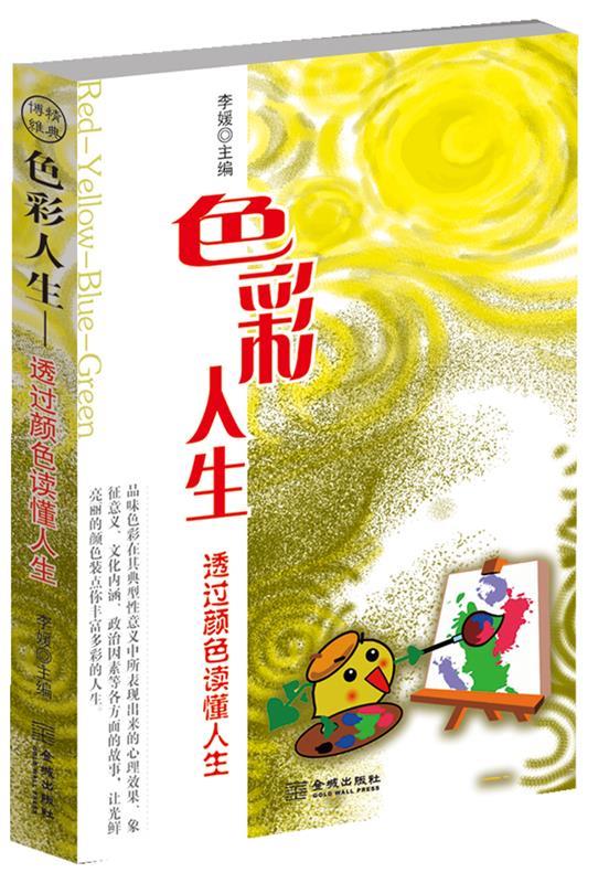 色彩人生－透过颜色读懂人生 李媛【书】