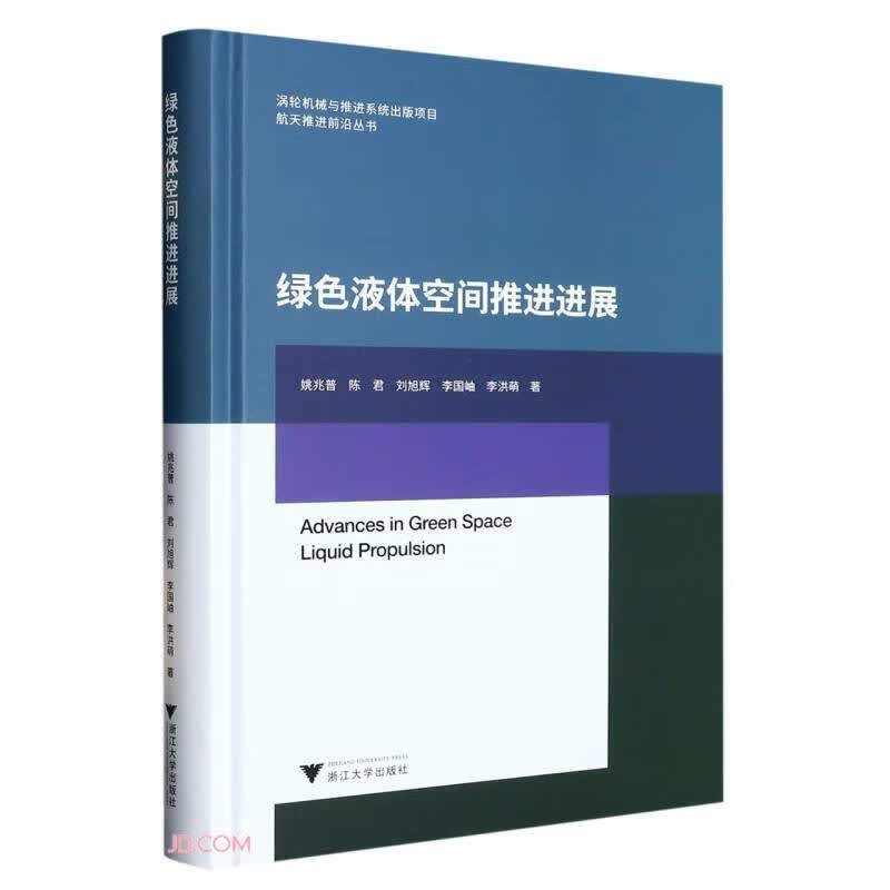 绿色液体空间推进进展