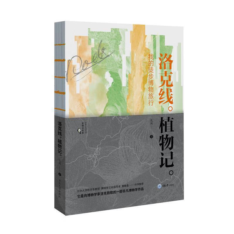 洛克线植物记