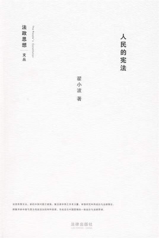 人民的宪法 翟小波著