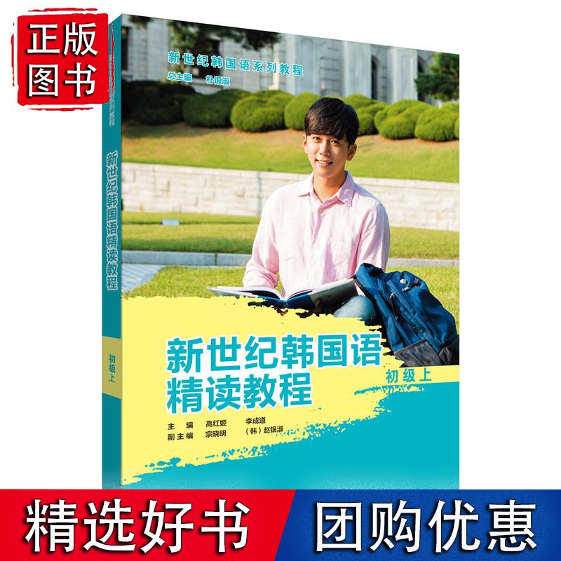新世纪韩国语精读教程(初级上)