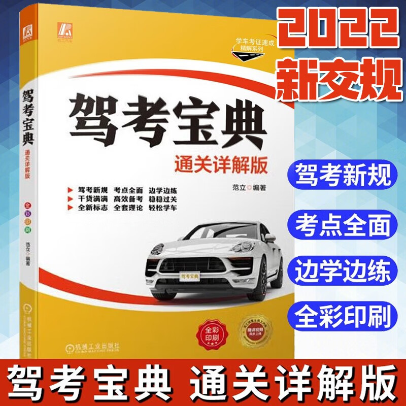 驾考宝典 通关详解版 2023 vip 驾照考试教材科目一科目四 范立 汽车驾驶员 资格考试 自学参考资料 科技驾考宝典 知识点 机械工业出版社