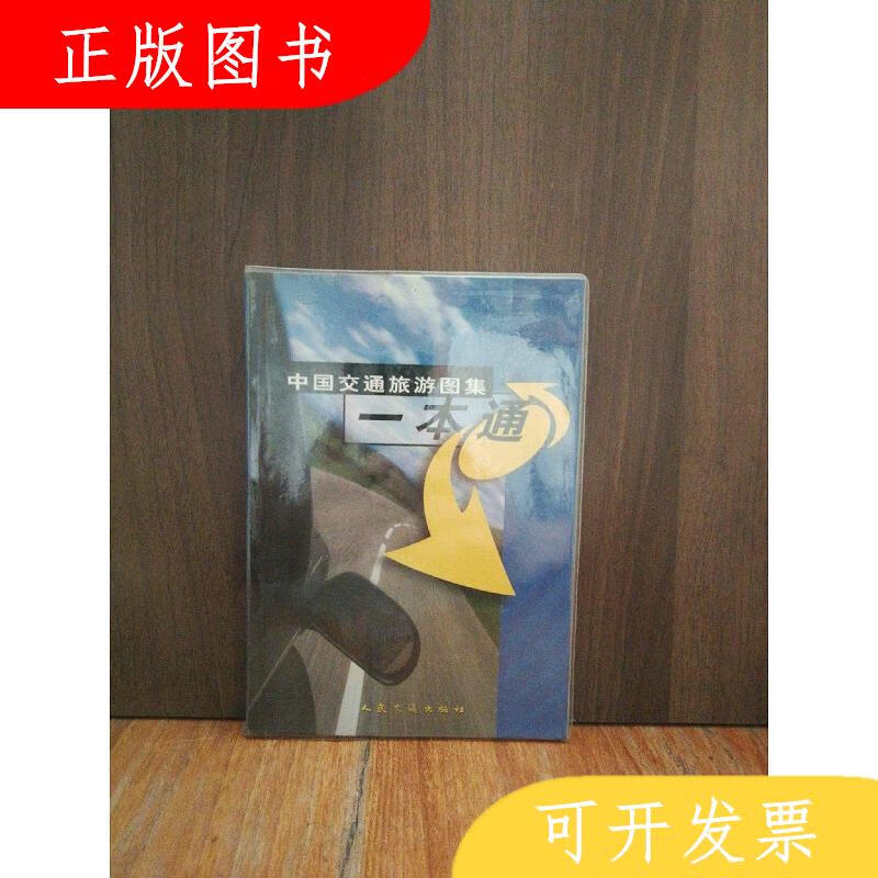 人民交通出版社人民交通出版社中国交通旅游图集一本通9787114041