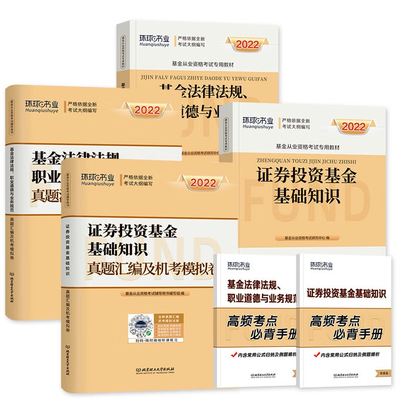【单本包邮】备考2023 基金从业资格考试教材2022科目一二（官方）证券投资基础知识+法律法规教材+历年真题汇编及机考模拟习题卷刷题库 可搭高等教育出版社网课视频讲义天一金融