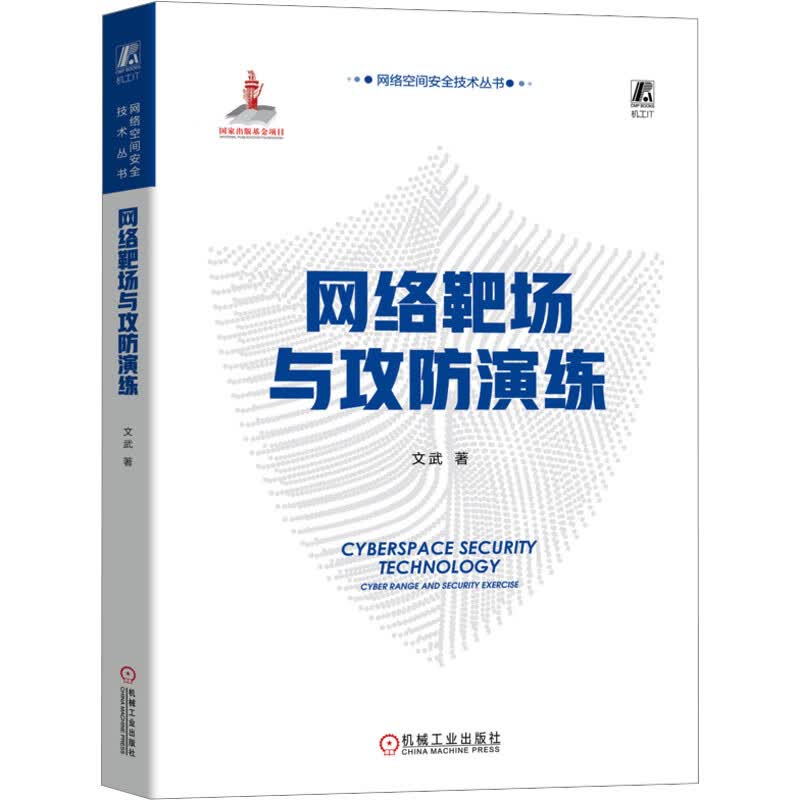 网络靶场与攻防演练 图书