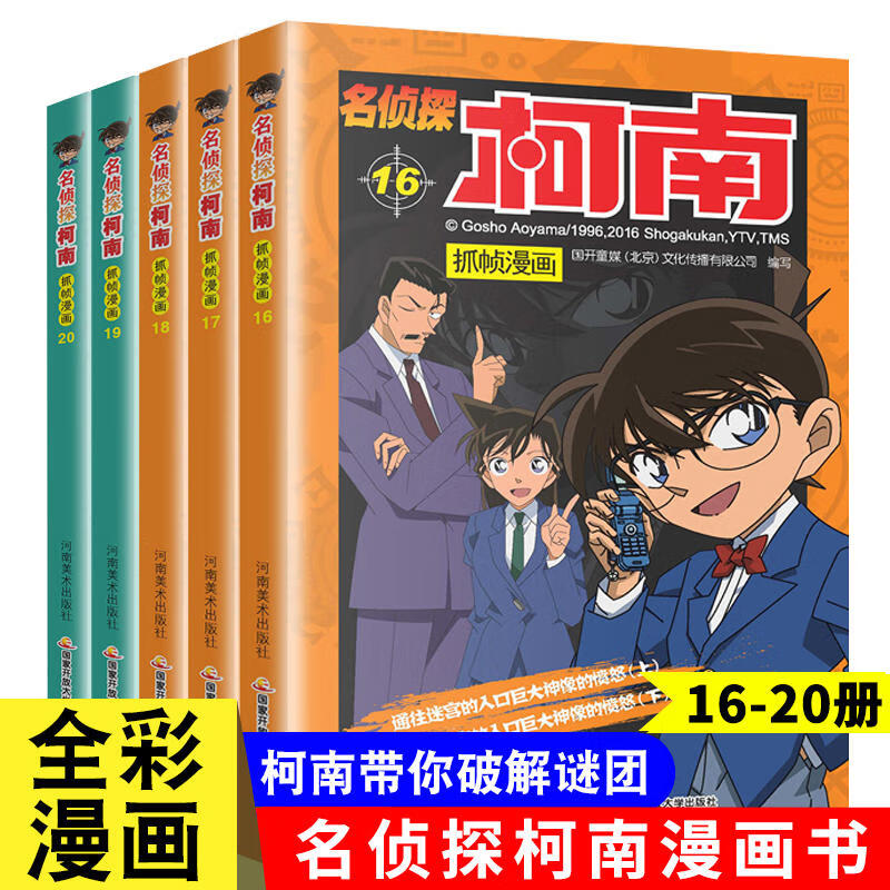 直营 名侦探柯南漫画书全套60册 全彩抓帧 柯南推理侦探游戏书小说灰原哀特辑故事书追新版破案思维逻辑书籍动漫动画小学生搞笑校园三四五六年级课外书阅读 【共5册】名侦探柯南16-20册