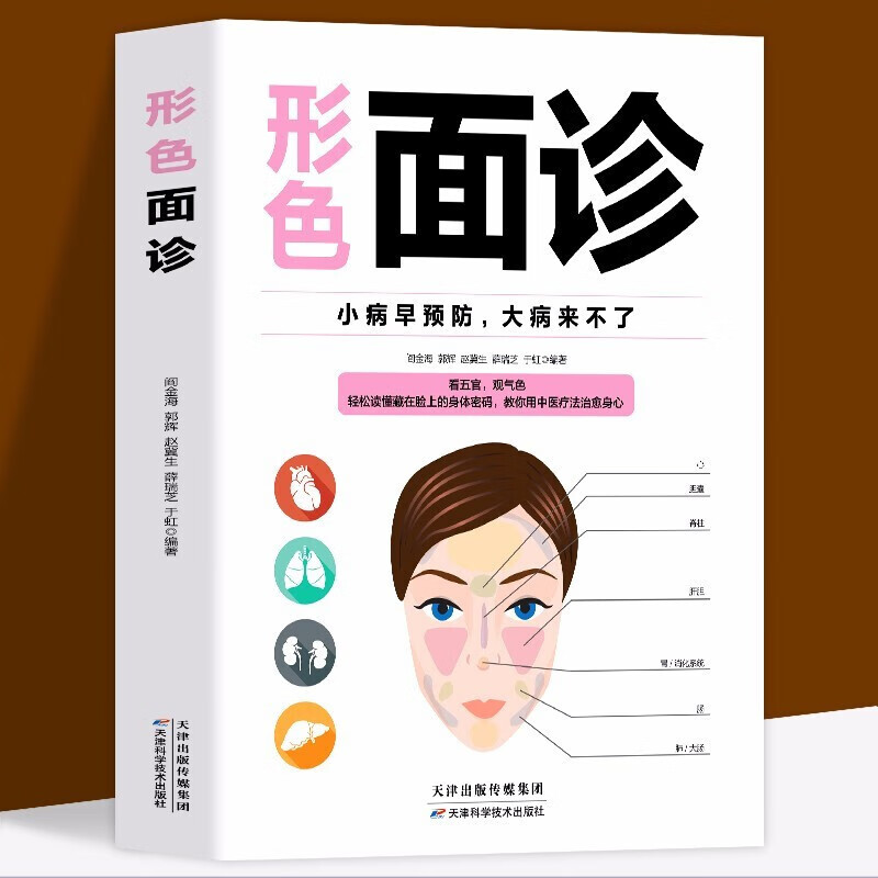 【特价专区】形色面诊一本通一学就会中医自学百日通大全中医诊断入门书基础理论全书学望诊一本全零基础学临床图解