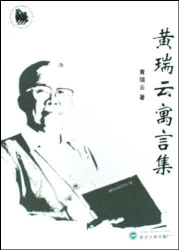 黄瑞云寓言集