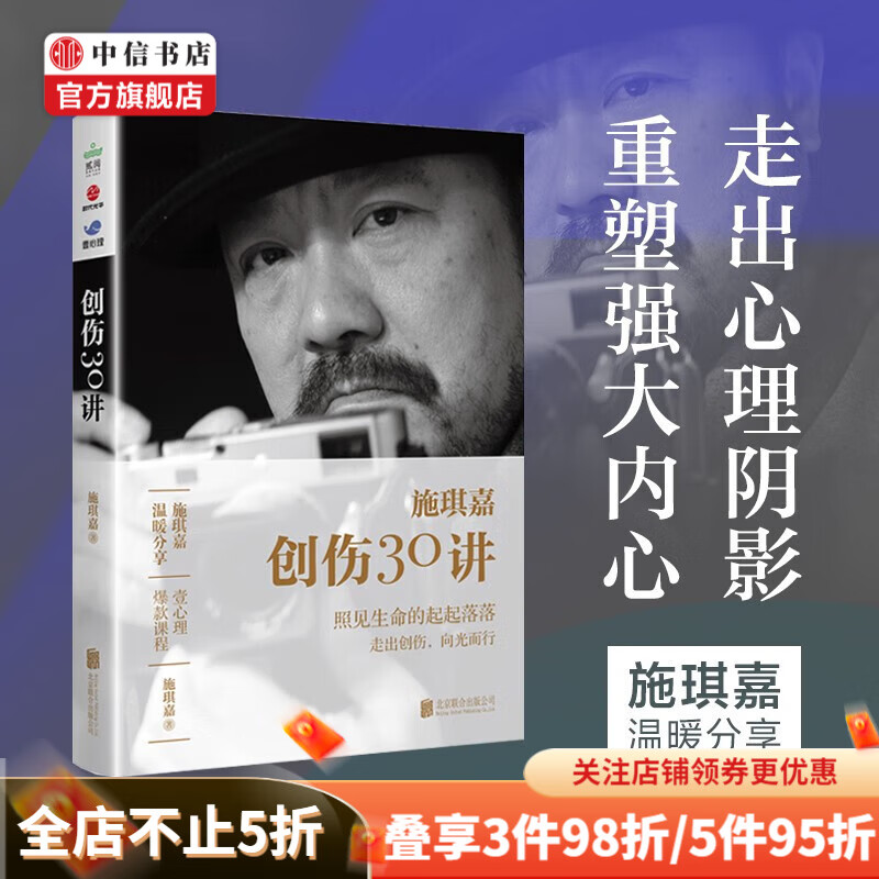 创伤30讲 施琪嘉 著 心理学