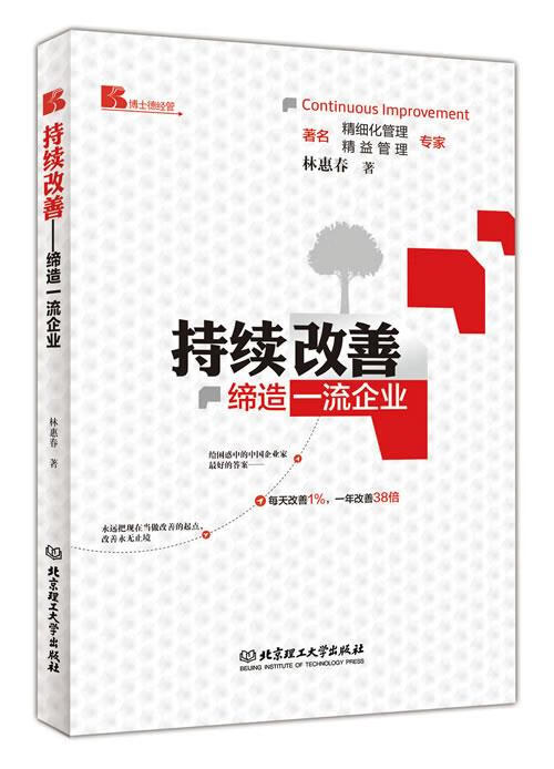 持续改善 林惠春著【书】