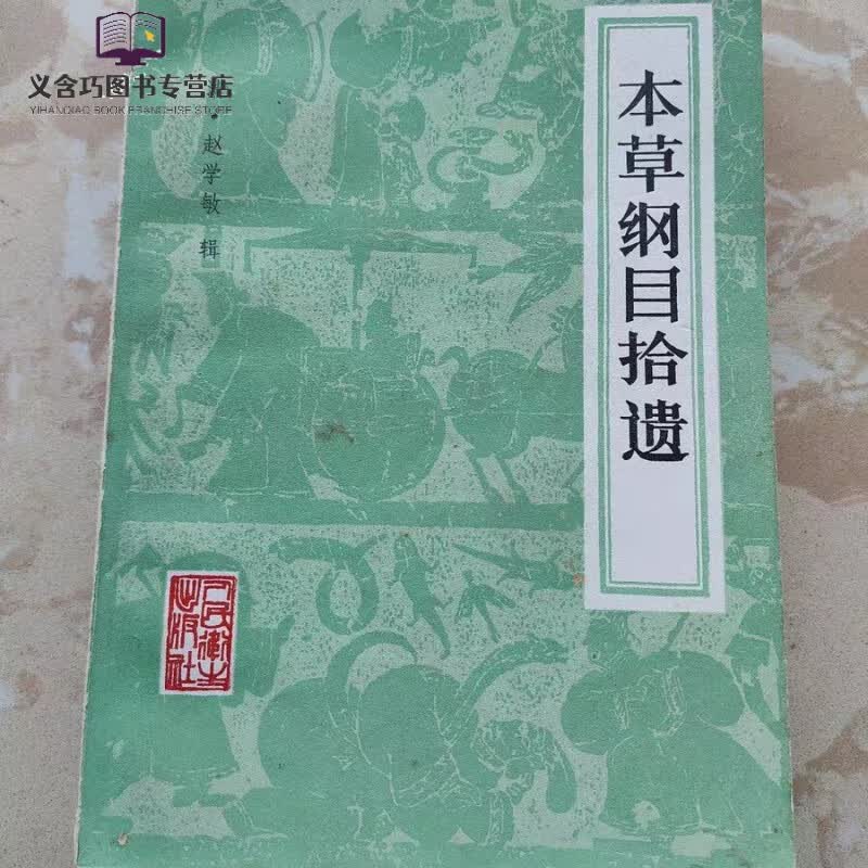 本草纲目拾遗 1963 (清)赵学敏 人民卫生出版社 中医老书古籍 医老书古籍