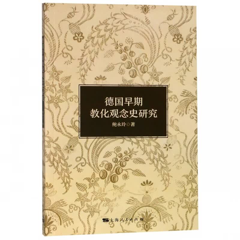 德国早期教化观念史研究