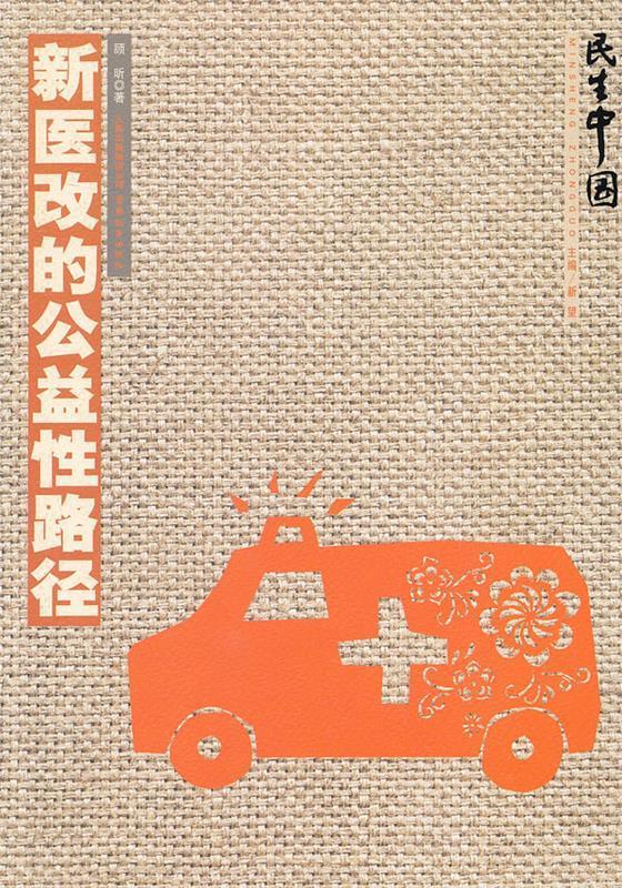 民生中国-新医改的公益性路径
