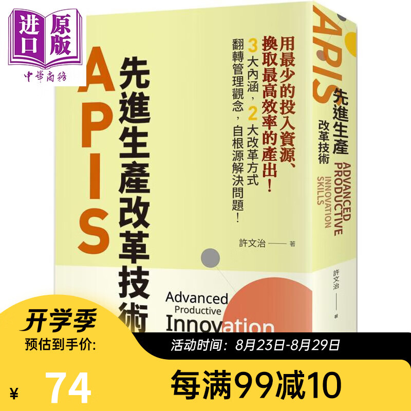 APIS 先进生产改革技术 港台原版 许文治 联经出版