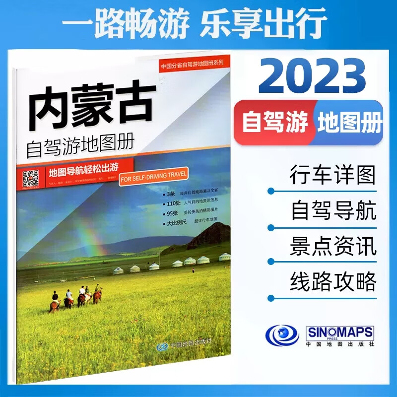 【2023新版】全国自驾旅游地图20册 各省景点旅游地图 中国景点自助游攻略旅行线路图 【2023】内蒙古自驾游地图册