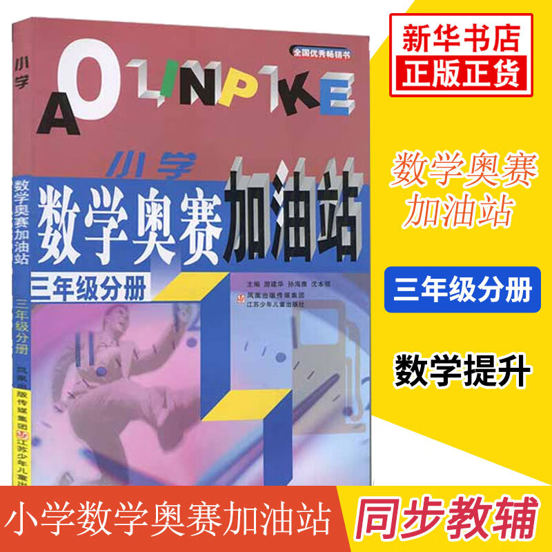小学数学奥赛加油站 3年级分册 小学生教辅书奥赛训练 三年级分册 小学奥数竞赛训练 小学数学奥赛起跑