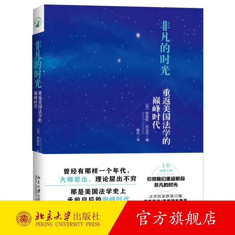 非凡的时光：重返美国法学的*时代 北京大学旗舰店