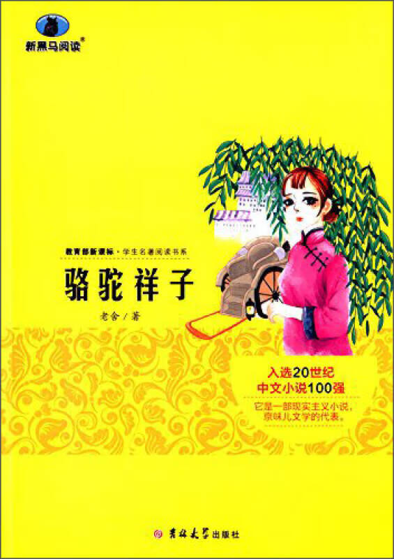 骆驼祥子9787567761766【好书】