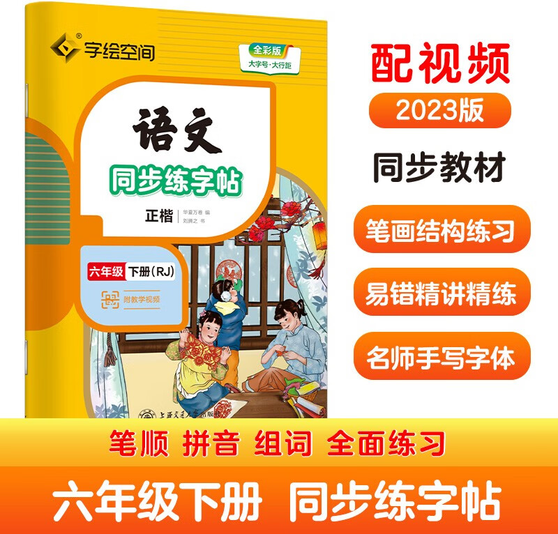 六年级下册字帖 练字纸同步课本小学语文描红笔画练字帖偏旁部首结构铅笔临摹硬笔书法基础练字规范书写 2023春季语文同步练字帖