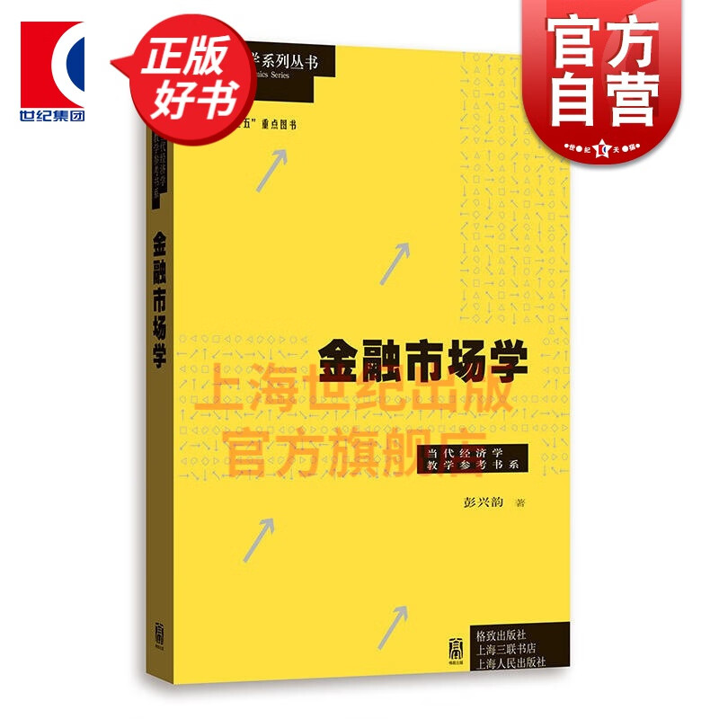 金融市场学/当代经济学系列丛书 彭兴韵 格致出版社 上海人民出版社 三联书店