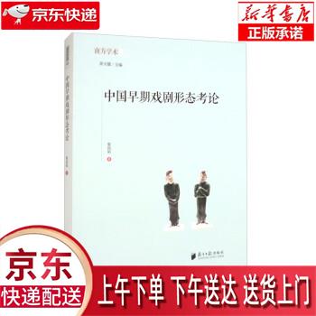 【全新送货上门】中国早期戏剧形态考论 黎国韬 著,黄天骥 南方日报出版社