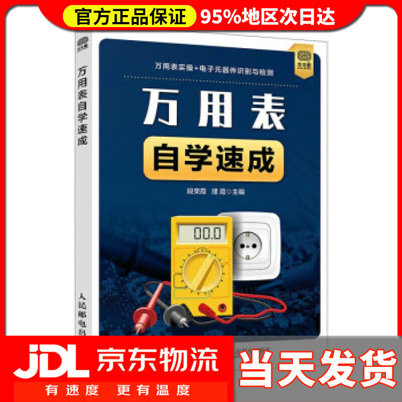 万用表自学速成 段荣霞,濮霞 著