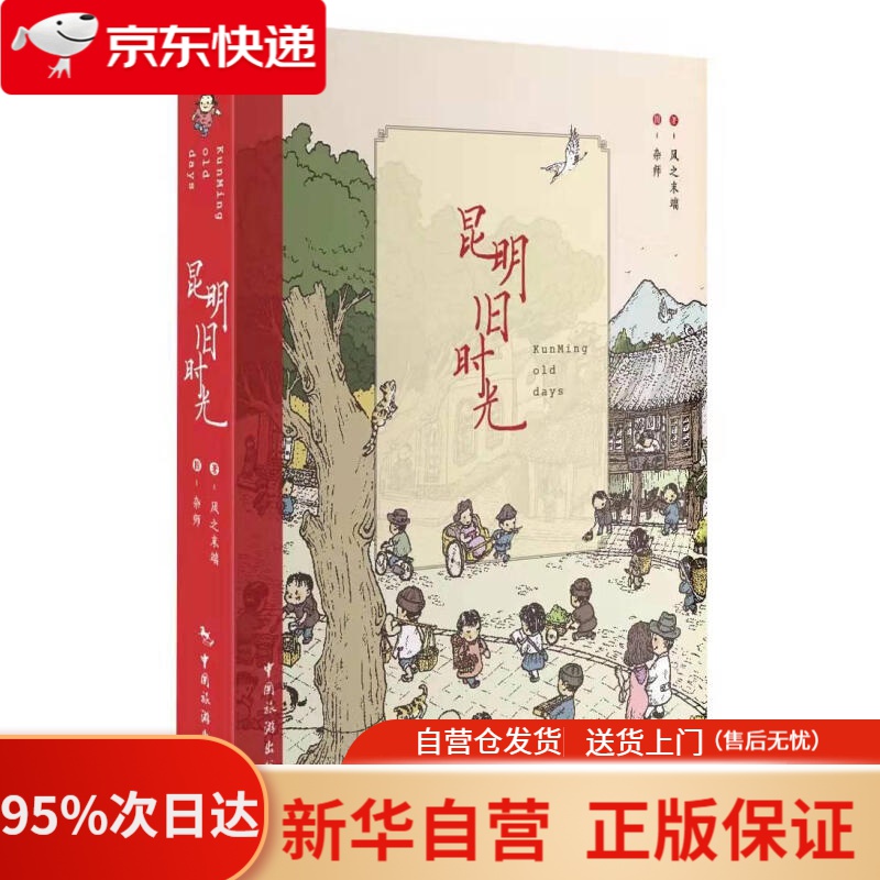 昆明旧时光 风之末端 中国旅游出版社 9787503253706