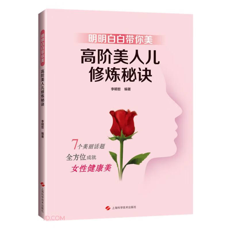 明明白白带你美：高阶美人儿修炼秘诀 时尚美妆类书籍 儿修炼秘诀