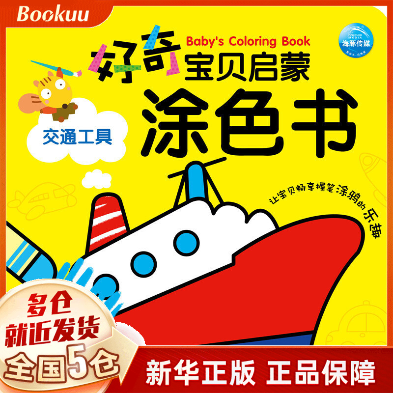 交通工具/好奇宝贝启蒙涂色书