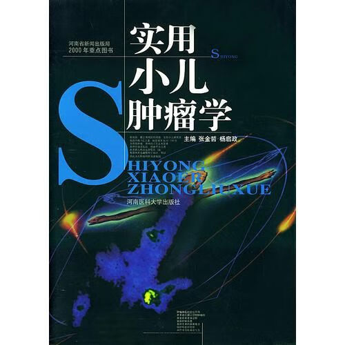 实用小儿肿瘤学