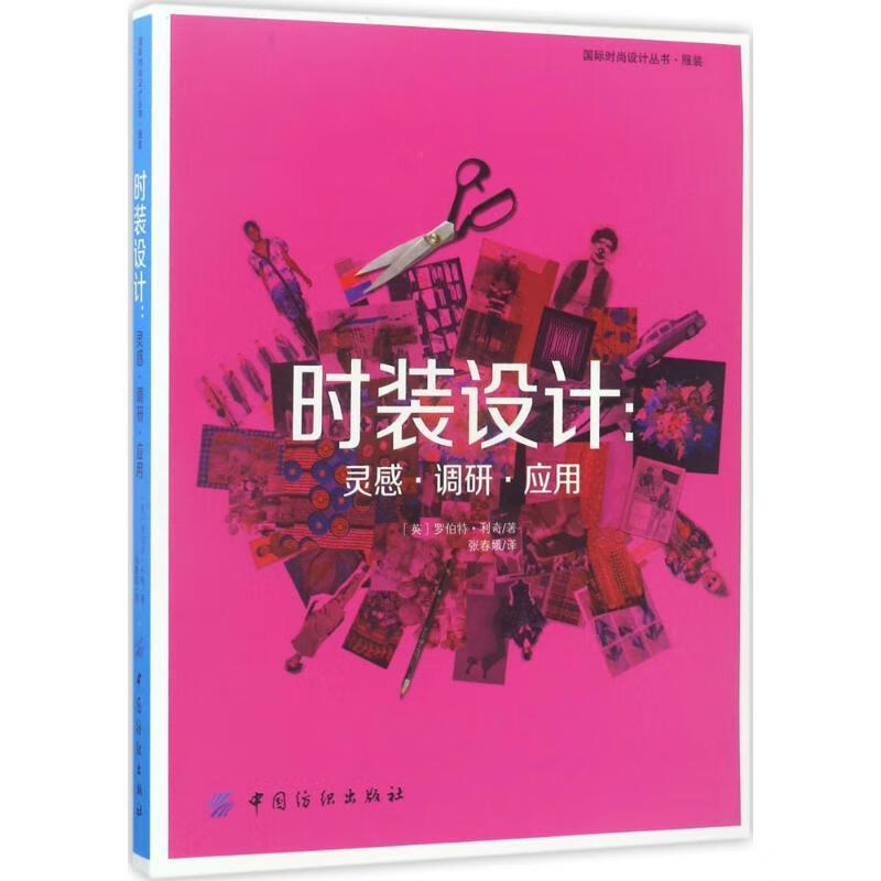 时装设计:灵感·调研·应用