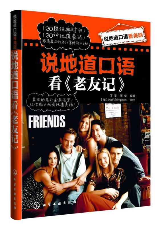 说地道口语看老友记 丁F【书】