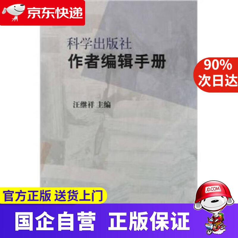 科学出版社作者编辑手册 9787030142856