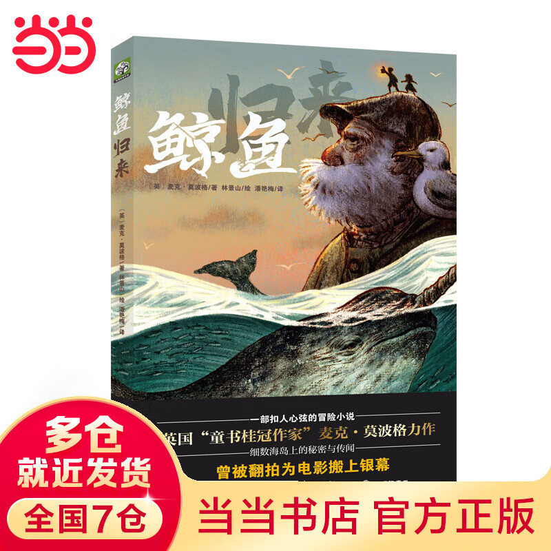 鲸鱼归来（2022百班千人暑期书单 四年级推荐阅读）