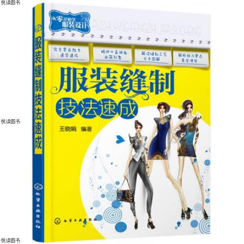 从零开始学服装设计：服装缝制技法速成