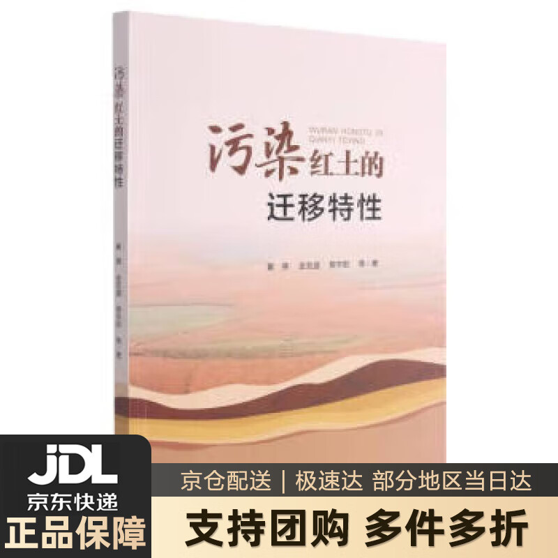 【 送货上门】污染红土的迁移特性
