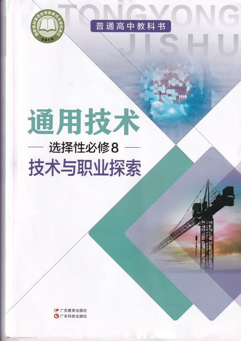 粤科版 高中教科书通用技术 选择性必修八8技术与职业探索 粤教版