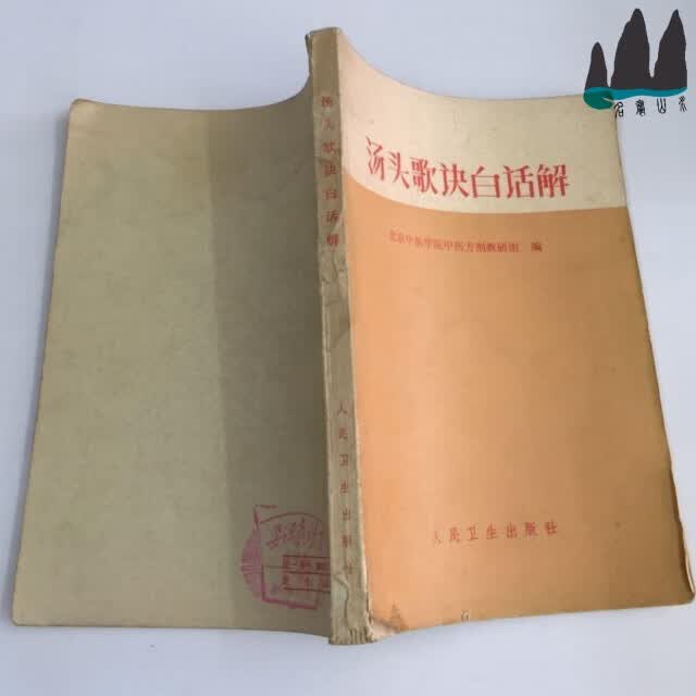 旧书 汤头歌诀白话解 北京中医学院编 1972年原版老书 年原版老书