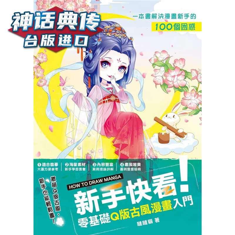 新手快看！零基础Q版古风漫画入门 枫书坊书 哒哒猫台 原版 繁体中文版进口书 艺术设