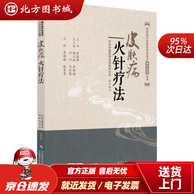 【现货】皮肤病火针疗法（皮肤病中医特色适宜技术操作规范丛书）李领娥中国医药科技出版社 北方图书城