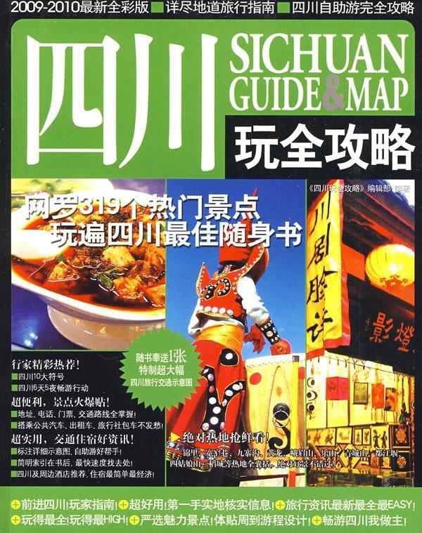 四川玩全攻略