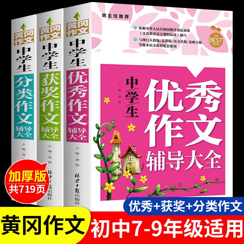 初中作文大全2021新初中作文书作文中学生初一作文选书籍初中语文作文模板2022七年级黄冈中考满分初中作文高分范文精选 +分类+获奖作文3册