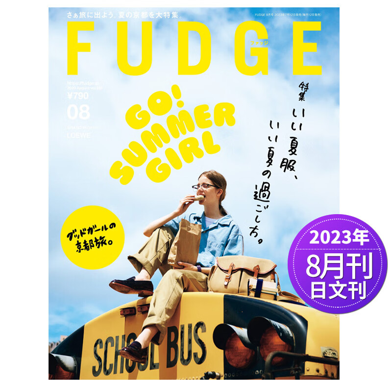 【外刊订阅】FUDGE ファッジ 2023年订阅12期 日本女性时尚服饰美容杂志 【单期现货】2023年8月刊