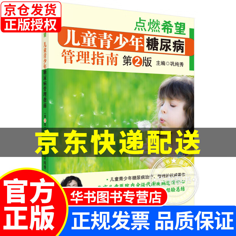 儿童青少年糖尿病管理指南（第2版）