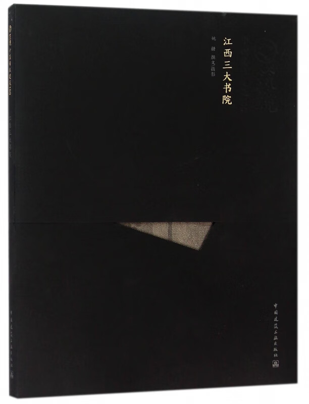江西三大书院/中国精致建筑100