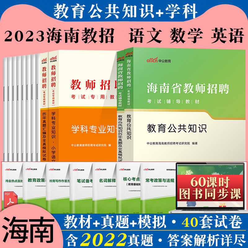 海南省教师招聘中公2023年教育公共知识考试用书小学语文数学英语美术中学体育学科专业知识专用教材历年真题 【教育知识+小学数学】教材+真题 4本