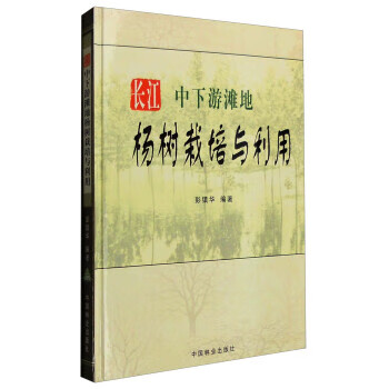 长江中下游滩地杨树栽培与利用