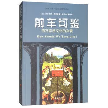 前车可鉴:西方思想文化的兴衰 [美] 弗兰西斯·薛华 著,梁祖永 等 译【书】