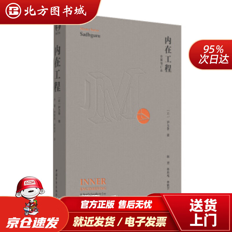 【现货】内在工程（全新修订本）萨古鲁中国青年出版社 北方图书城